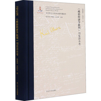 《政治经济学批判》刘曼译本考