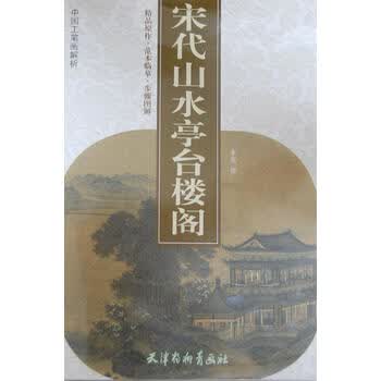 宋代山水亭台楼阁