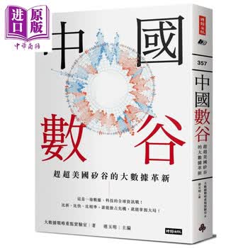中国数谷 港台原版 大数据战略重点实验室 时报出版 经济／趋势