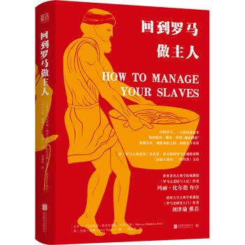 回到罗马做主人（精装）  (英)杰瑞·透纳 高瑞梓 译 北京联合出版有限公司