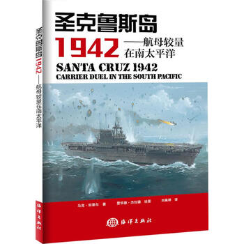 圣克鲁斯岛1942--航母较量在南太平洋