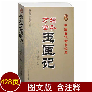 玉匣记书 正版 古书  增补万全玉匣记 白话全译许真人著民间择日选吉增补万全玉匣记白话全译原文注