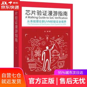 【正版图书】芯片验证漫游指南――从系统理论到UVM的验证全视界 刘斌 著 电子工业出版社