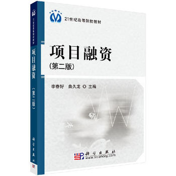项目融资(第二版)李春好 曲九龙