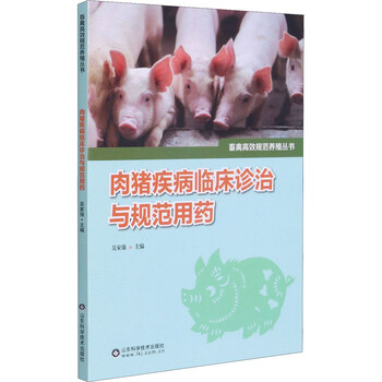 肉猪疾病临床诊治与规范用药 图书