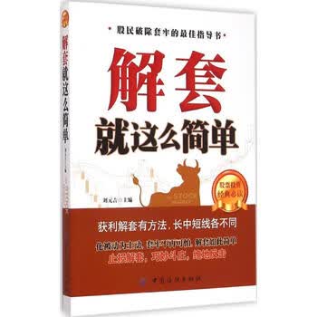 解套就这么简单