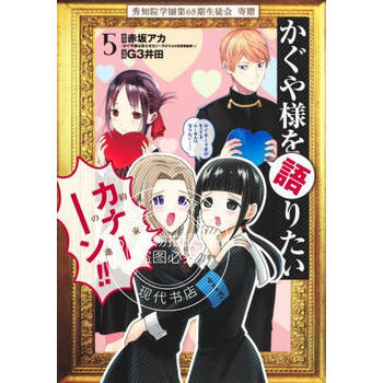进口日文 漫画 想讲讲辉夜大小姐的事 かぐや様を語りたい 5