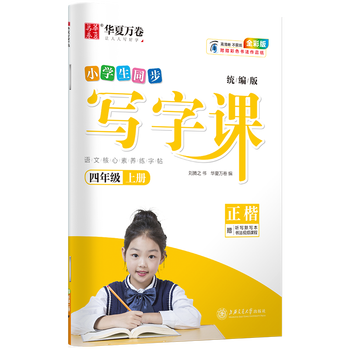 【自选】 2021秋2022春华夏万卷写字课1-6年级上册下册部编人教版 四年级上册