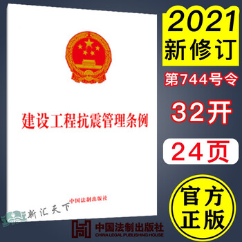【2021正版】 建设工程抗震管理条例 中国法制出版社 9787521619102