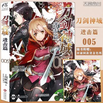 新版现货【赠烫金色纸】正版 刀剑神域 进击篇5 小说 第5册 川原砾著abec绘 日本畅销漫画书漫画网游冒险小说 动漫轻小说 天闻角川