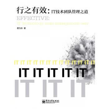 行之有效-IT技术团队管理之道