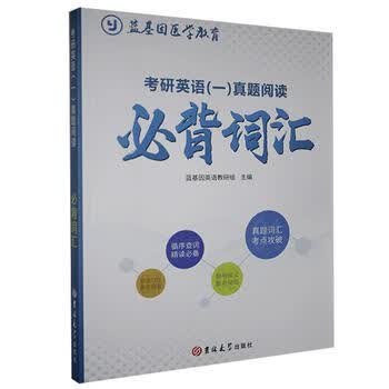 考研英语(一)真题阅读必背词汇