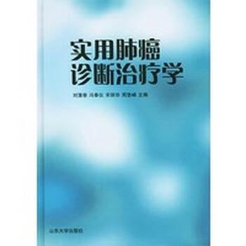 实用肺癌诊断治疗学【正版图书】
