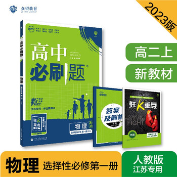 高中必刷题物理选择性必修第一册RJ江苏专用人教版2023版（适用于新教材）理想树教材同步练习