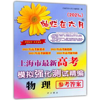 2021版 灿烂在六月 高考物理 参考答案 上海市新高考模拟强化测试精编 上海高三学生总复习试卷 中