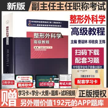 2022整形外科学高级教程教材副主任医师主任医师高级教程正高副高进阶指导用书资料考试美容外科库书