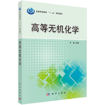 【官方】高等无机化学/王茹