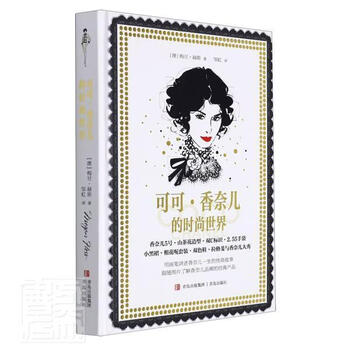 RT正版 可可·香奈儿的时尚世界