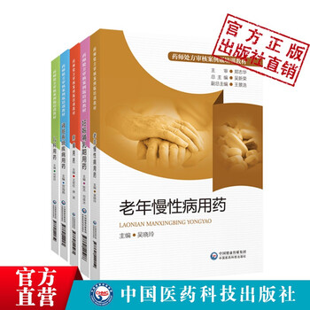 药师处方审核案例版培训教材5本妊娠哺乳期用药肾脏系统疾病用药疼痛用药老年慢性病用药儿科用药中国医药科技出版社