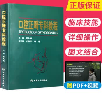 【正版包邮】 口腔正畸专科教程 主编 傅民魁 当代口腔正畸学口腔正畸学现代口腔正畸学诊断分析