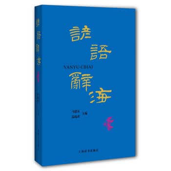 【正版图书】谚语辞海