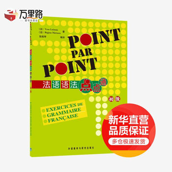 法语语法点点通 初级