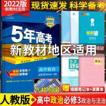【科目可选】2023版五年高考三年模拟必修三3第三册人教版高中五三53全练练习册 五三 政治必修三3 政治与法治