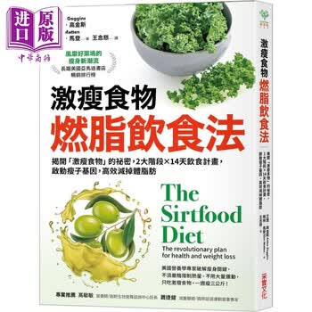 激瘦食物燃脂饮食法 揭开激瘦食物的秘密 2大阶段14天饮食计画启动瘦子基因高效减掉体脂肪 台版 采实