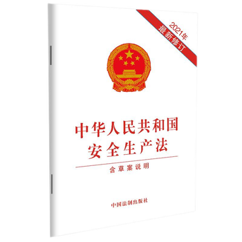 速发 中华人民共和国安全生产法 2021年*新修订6月版 含草案说明）32开 单行本