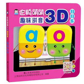 企鹅萌萌 婴幼儿童启蒙认知学习书 立体早教3D扫扫乐－趣味拼音