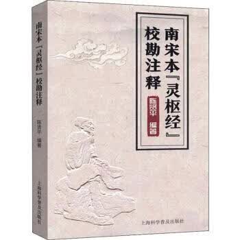 南宋本『灵枢经』校勘注释 【正版书】