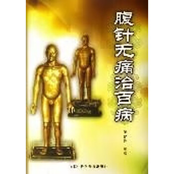 腹针无痛治百病 薄智云【正版书】