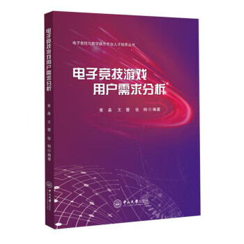 正版图书 电子竞技游戏用户需求分析(电子竞技与数字娱乐专业人才培养丛书) 黄淼,王蕾,张桐 中山大学