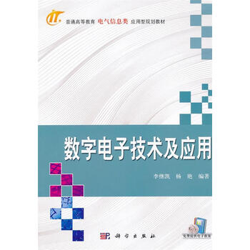 数字电子技术及应用【正版图书，放心下单】