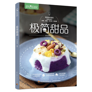 正版 极简甜品9787518435333