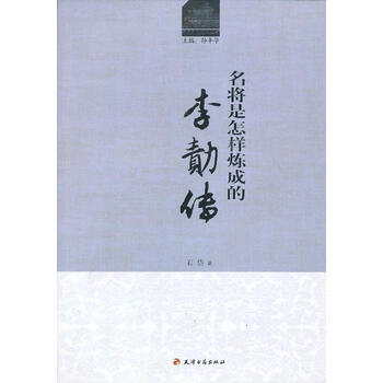 名将是怎样炼成的:李勣传