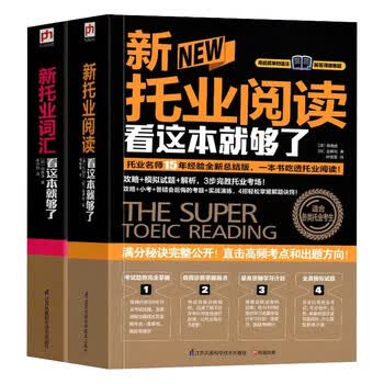 【京东配送】托业英语考试书籍2019新托业阅读词汇2册看这本就够了 词汇阅读考试官方指南