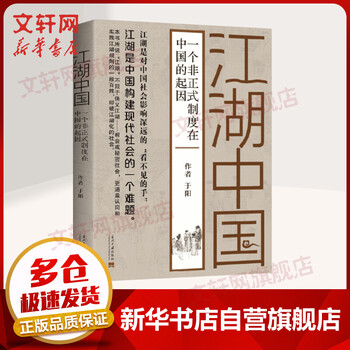 江湖中国:一个非正式制度在中国的起因 社会问题 研究中国 以江湖解读中国 从江湖中看透中国 新华书店正版图书籍