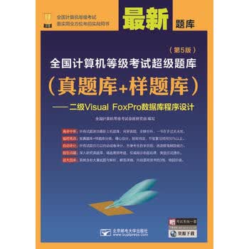 全国计算机等级考试超级题库【正版图书，放心下单】