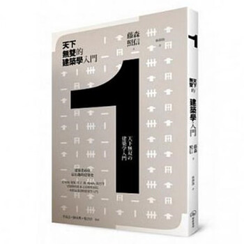 天下無雙的建築學入門