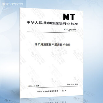 MT/T 199-1996 煤矿用液压钻车通用技术条件