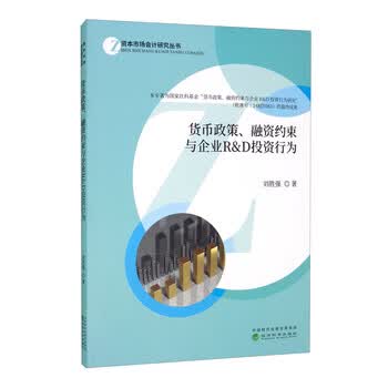 货币政策、融资约束与企业R&D投资行为