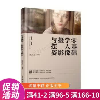 零基础学人像摄影与摆姿