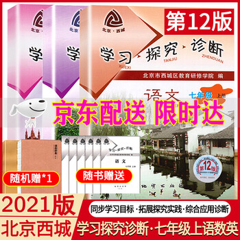 2021秋版学习探究诊断七年级语文数学英语上册初一上册第12版人教版西城区教育研修学院北京西城3册