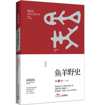 高晓松鱼羊野史第5卷 高晓松 广东人民出版社 9787218106991