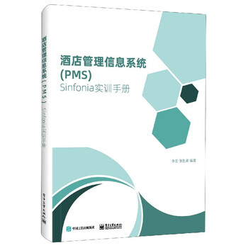 酒店管理信息系统<PMS>Sinfonia实训手册