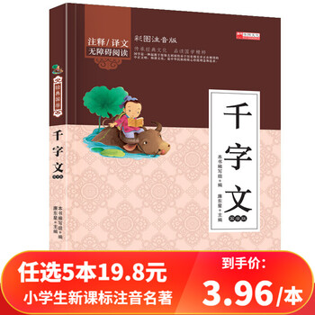 有声伴读】幼儿国学启蒙经典彩图注音版 一二三年级小学生课外阅读国学书籍 3-7-12岁国学经典书籍 千字文