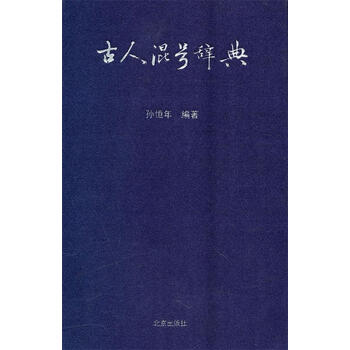 古人混号辞典 孙恒年　编著【正版书】