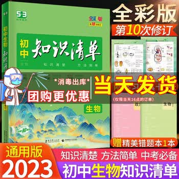 2023版初中知识清单初中数学语文数学英语物理化学道德与法治制生物历史地理总复习通用版 知识清单初中生物