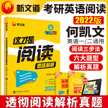 何凯文2022考研英语这才是阅读思路解析 考研英语一二阅读真题解析 可搭肖秀荣刘晓燕张剑张宇李永乐 图书